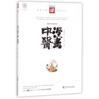 漫画中医(经络篇漫画中医全新版)