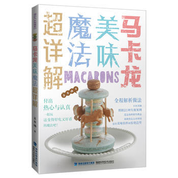 马卡龙美味魔法超详解 吴亭臻 9787533554255 福建科技出版社