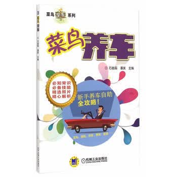菜鸟养车 杨文忠,来磊 9787111490494 机械工业出版社