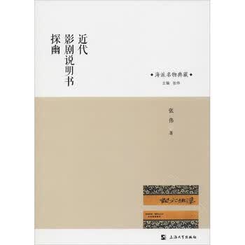 近代影剧说明书探幽
