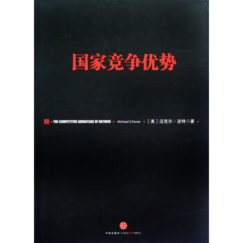 国家竞争优势(上)(精)