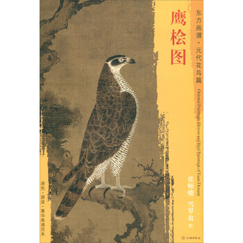 东方画谱·元代花鸟篇：鹰桧图