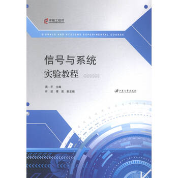 信号与系统实验教程 电子与通信 书籍