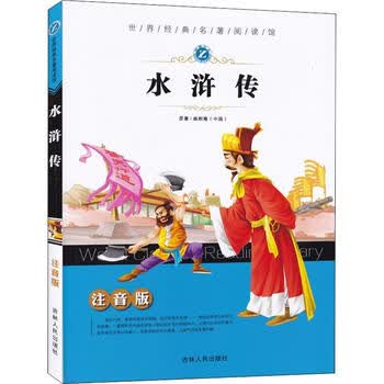 水浒传 中外名著 儿童文学