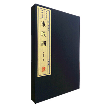[正版图书]东坡词（宣纸线装 1函2册 1版4次 文华丛书系列）
