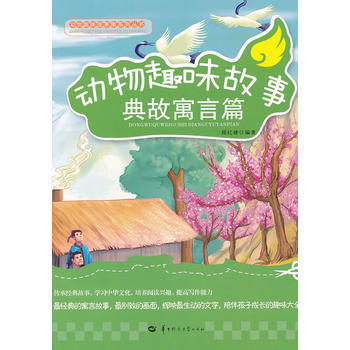 动物趣味故事：典故寓言篇