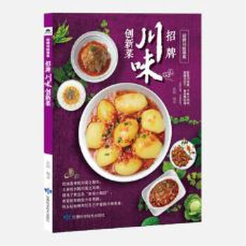 招牌川味创新菜 张刚 9787542424273 甘肃科学技术出版社