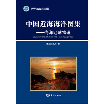 中国近海海洋图集 海洋地球物理