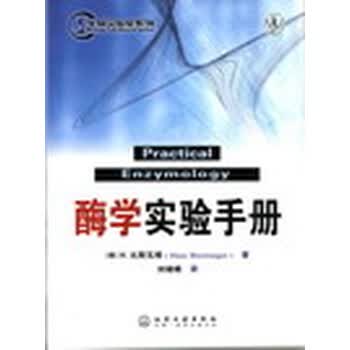 酶学实验手册