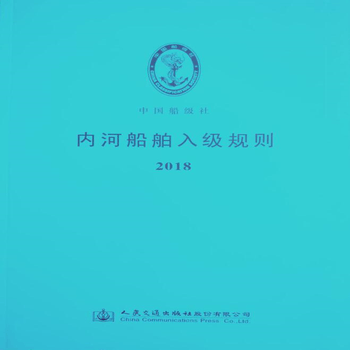 内河船舶入级规则 2018