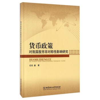 货币政策对我国股市非对称性影响研究(精)