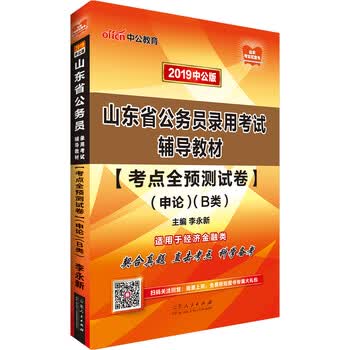 中公教育2019山东省公务员考试教材：考点全预测试卷申论（B类）