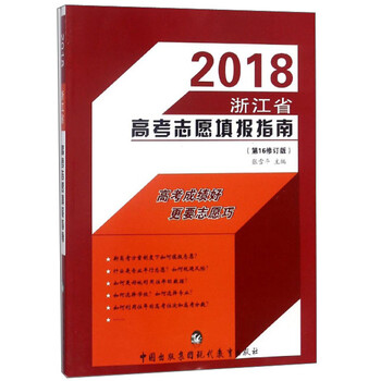 2018浙江省高考志愿填报指南（第16修订版）