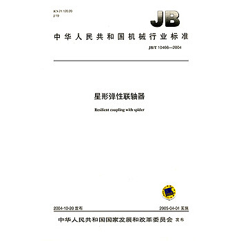 JB/T 10466-2004 星形弹性联轴器 标准