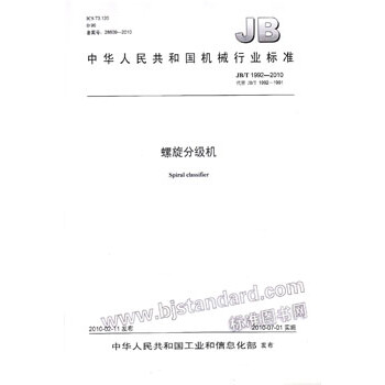 JB/T 1992-2010 螺旋分级机 标准