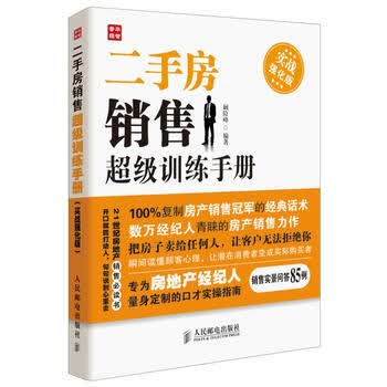 二手房销售超级训练手册(实战强化版)