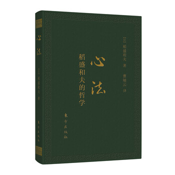 心法：稻盛和夫的哲学（口袋升级版）