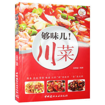 够味儿！川菜 小菜一碟系列 段晓猛 9787516014042 中国建材工业出版社