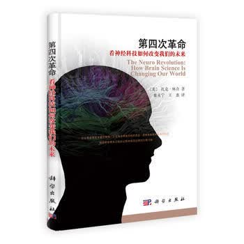 第四次革命——看神经科技如何改变我们的未来 ZackLYNCH 9787030312563