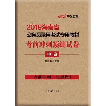 中公教育2019海南省公务员考试教材：考前冲刺预测试卷申论
