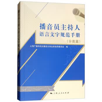 播音员主持人语言文字规范手册（分类篇）