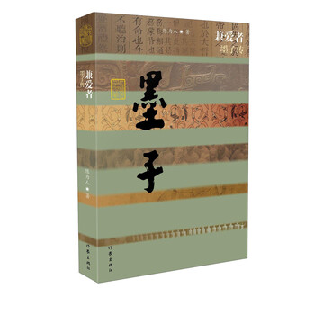 中国历史文化名人传丛书：兼爱者——墨子传（精装）