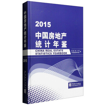 中国房地产统计年鉴2015