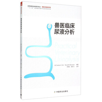 正版 兽医临床尿液分析9787109193826