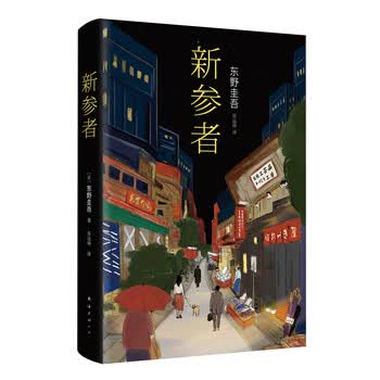 东野圭吾:新参者(2016版)