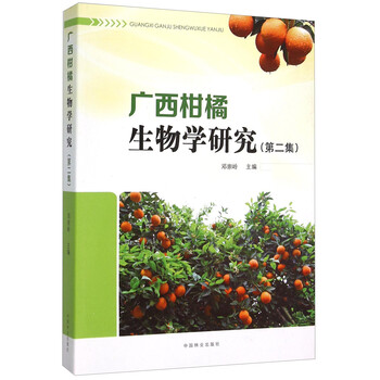 广西柑橘生物学研究（第二集）