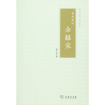 亭亭寒柯：余绍宋/衢州文库