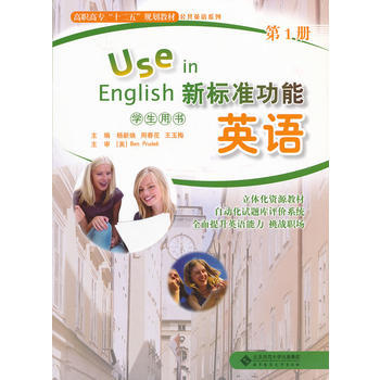 新标准功能英语册(学生用书) 杨新焕,王玉梅 9787303133444 北京师范大学出版