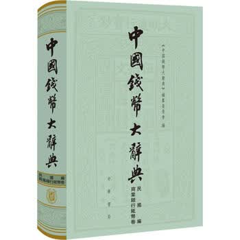 中国钱币大辞典民国编.商业银行纸币卷