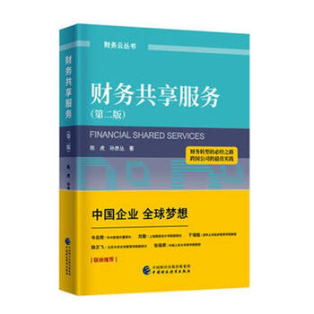  财务共享服务-(第二版) 管理 书籍