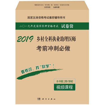 2019乡村全科执业助理医师考前冲刺必做