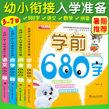 小学入学准备4册 幼小衔接幼升小语文数学拼音学前680题 学前班小学一年级3-7岁幼儿早教启蒙书