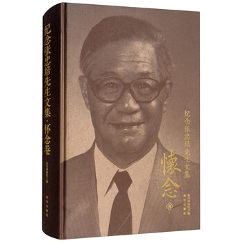 纪念张忠培先生文集：怀念卷