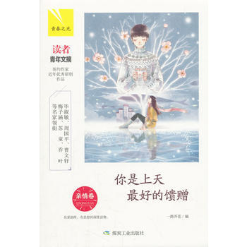 你是上天好的馈赠：亲情卷(青春之光)