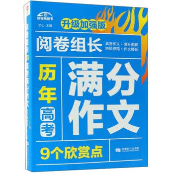 历年高考满分作文9个欣赏点（升级加强版）/阅卷组长