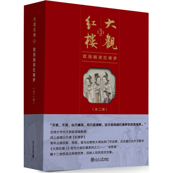 大观红楼3-欧丽娟讲红楼梦9787301296448
