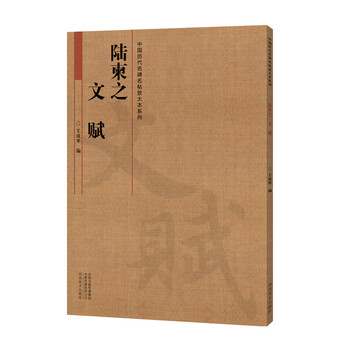 中国历代名碑名帖放大本系列：陆柬之 文赋