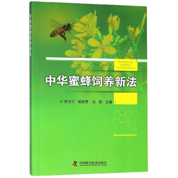 中华蜜蜂饲养新法