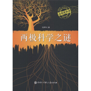高纬度科普：两极科学之谜 位梦华 9787500086789 中国大百科全书出版社