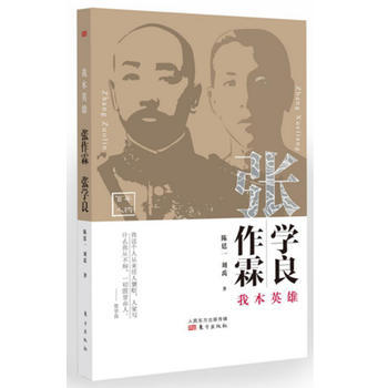 我本英雄：张作霖张学良