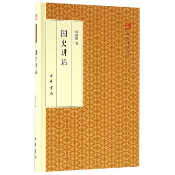 国史讲话 中华书局