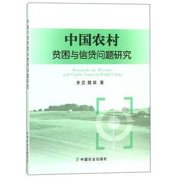 中国农村贫困与信贷问题研究9787109234697