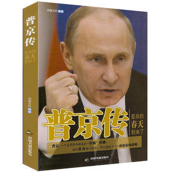 普京传 鸿儒文轩 9787506830270 中国书籍出版社