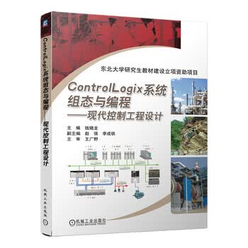 ControlLogix系统组态与编程——现代控制工程设计9787111426271机械工业