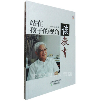 站在孩子的视角谈教育 顾明远著 心理学 