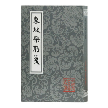 东坡乐府笺/中国古典文学丛书